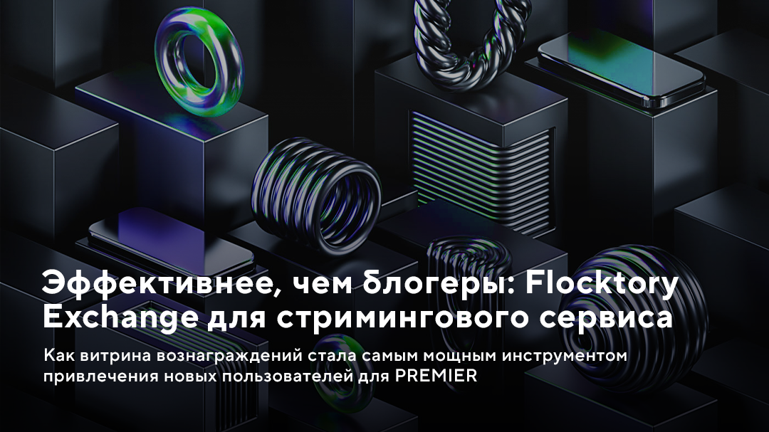 Flocktory Exchange для стримингового сервиса PREMIER | кейсы Flocktory