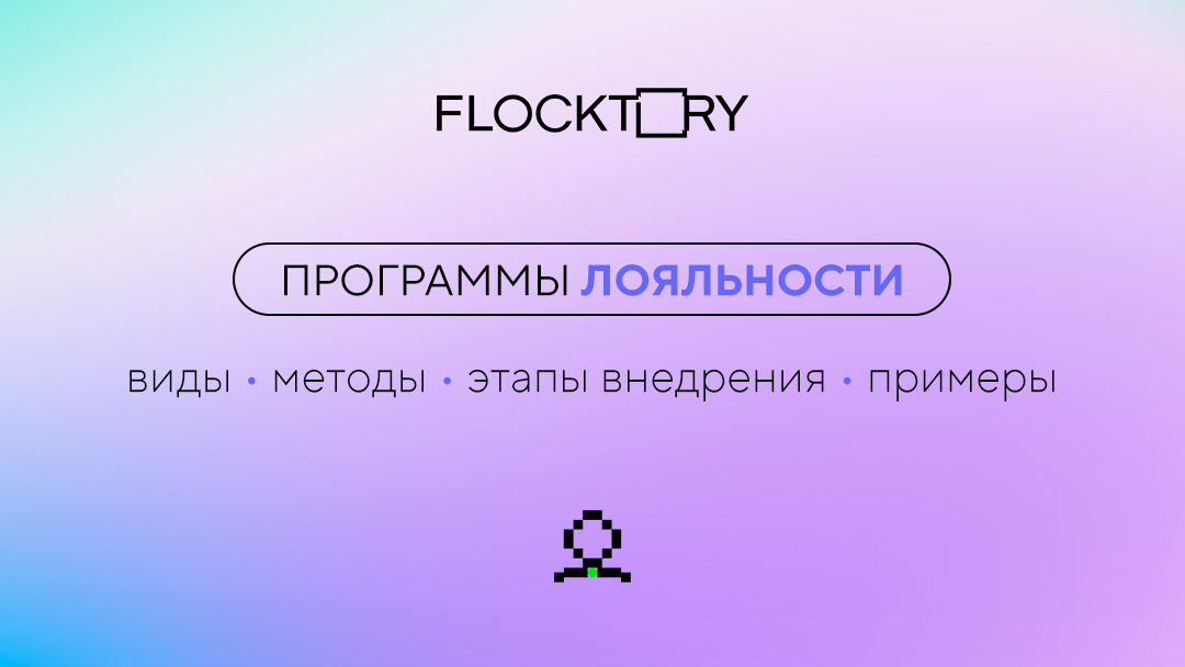 Инструмент повышения лояльности пользователей: о видах, методах и о том, как внедрить программу ...