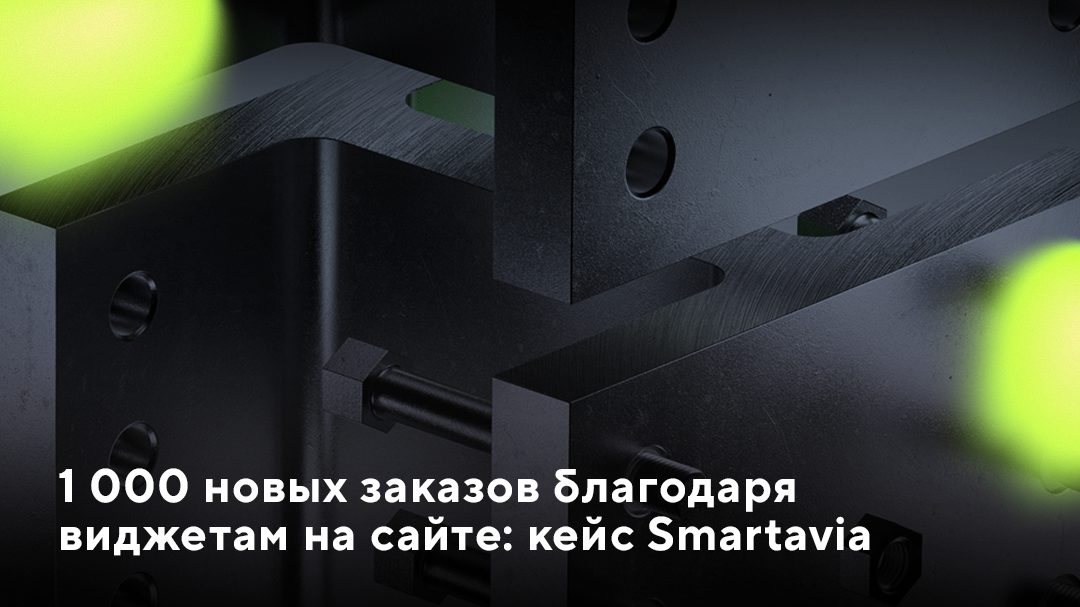 Увеличили поток заказов Smartavia с помощью onsite-персонализации | кейсы Flocktory