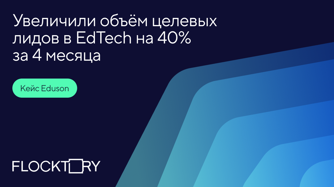 На 40% больше целевых лидов в EdTech — опыт Eduson | кейсы Flocktory